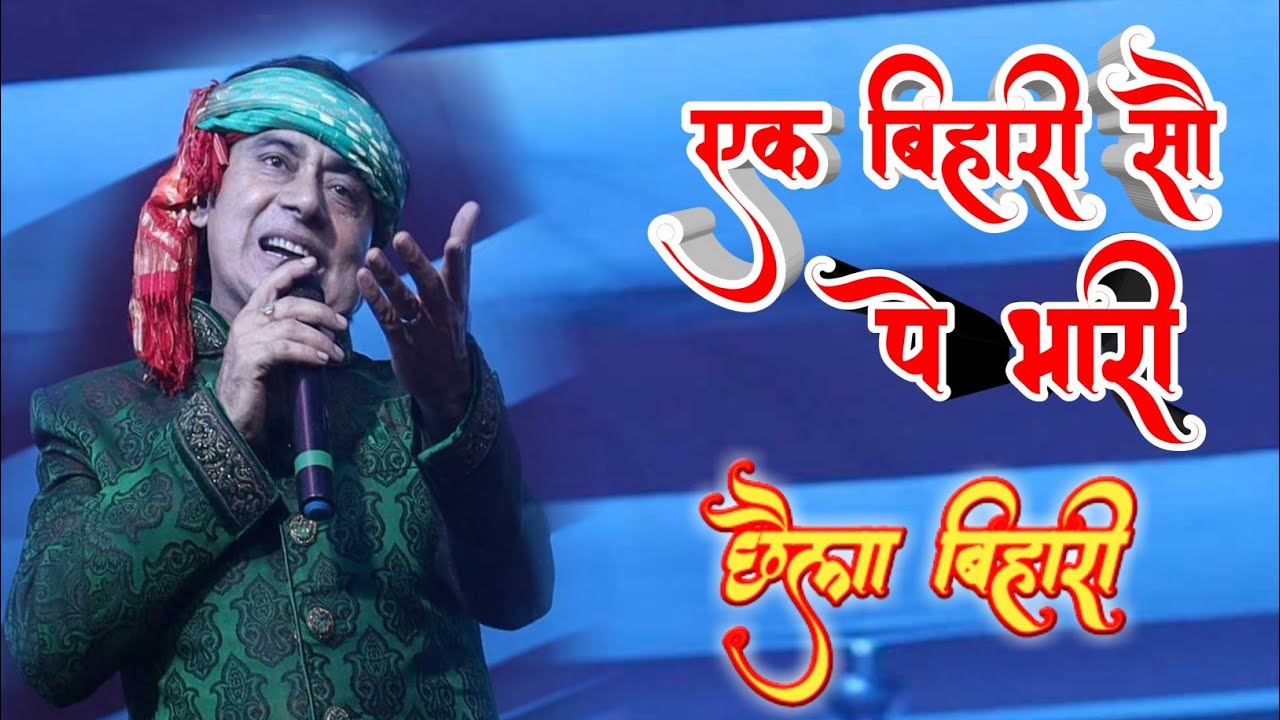 एक बिहारी सौ पे भारी छैला बिहारी Stage Show Ek Bihari Sau Pe Bhari # ...