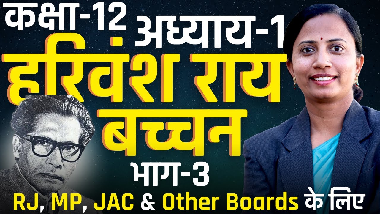 भाग-3, आत्मपरिचय, अध्याय-1, हरिवंश राय बच्चन | Class-12th Hindi | RJ ...
