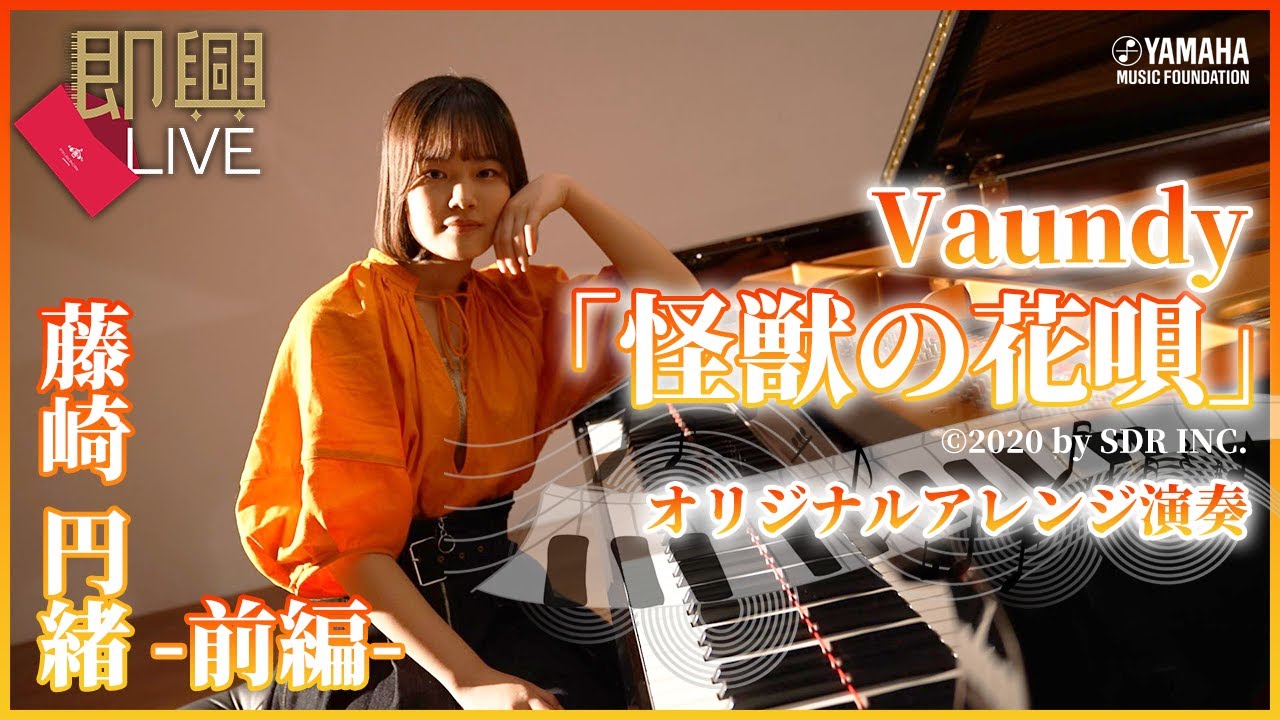 【アレンジ】♯1『怪獣の花唄』vaundy(編曲・ピアノ演奏/藤崎円緒)新番組「即興live」前編 ヤマハ音楽教室 怪獣の花唄