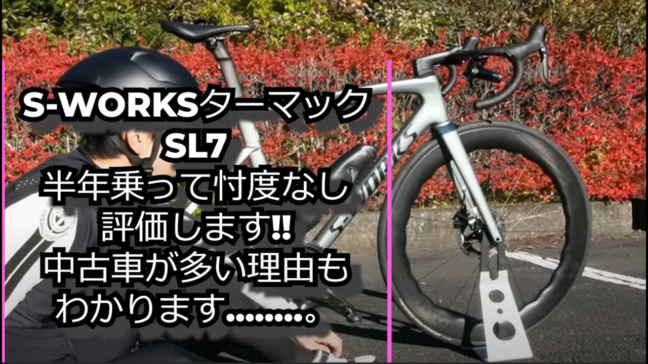 S-WORKS ターマックSL7 半年乗り込んだインプレ!! 【動画一発では伝えられませんでした。動画後半にストラバ追加、説明欄で補足もいれ ...
