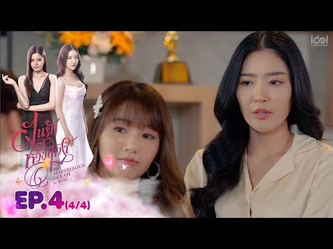 [UNCUT] ฝันรักห้วงนิทรา | EP.4 (4/4) - NekoCap