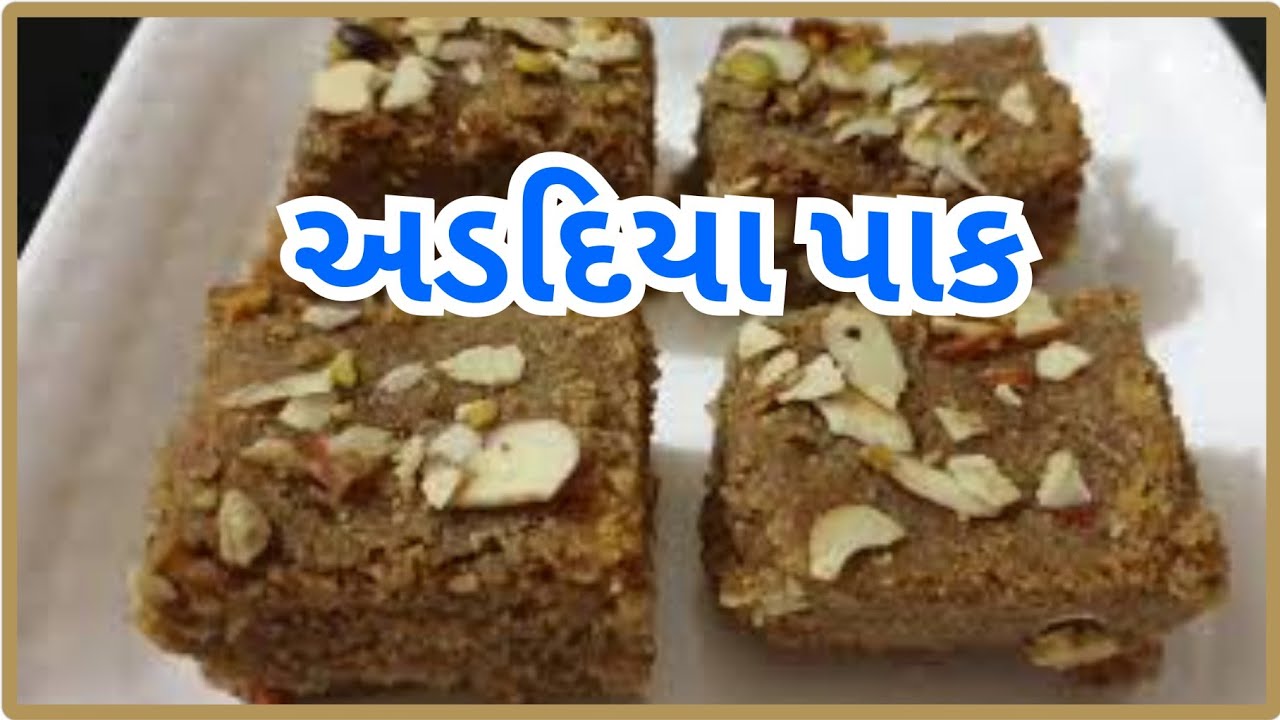 ખાંડ નો ઉપયોગ કર્યા વગર બનાવો અડદિયા પાક | adadiya pak recipe | adadiya ...