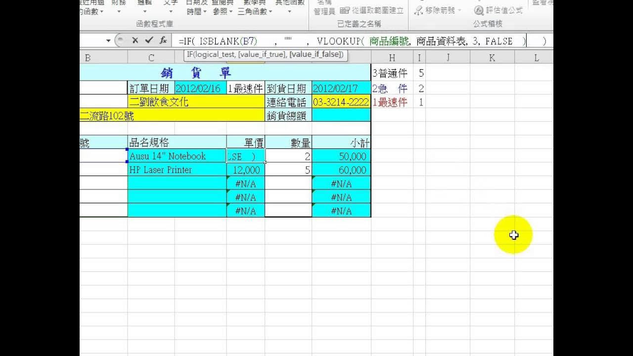 台灣商管教材研發學會數位教材excel Vba影音教學 第二篇:函數單元08:銷貨單 主題04:自動化銷貨明細資料 Youtube