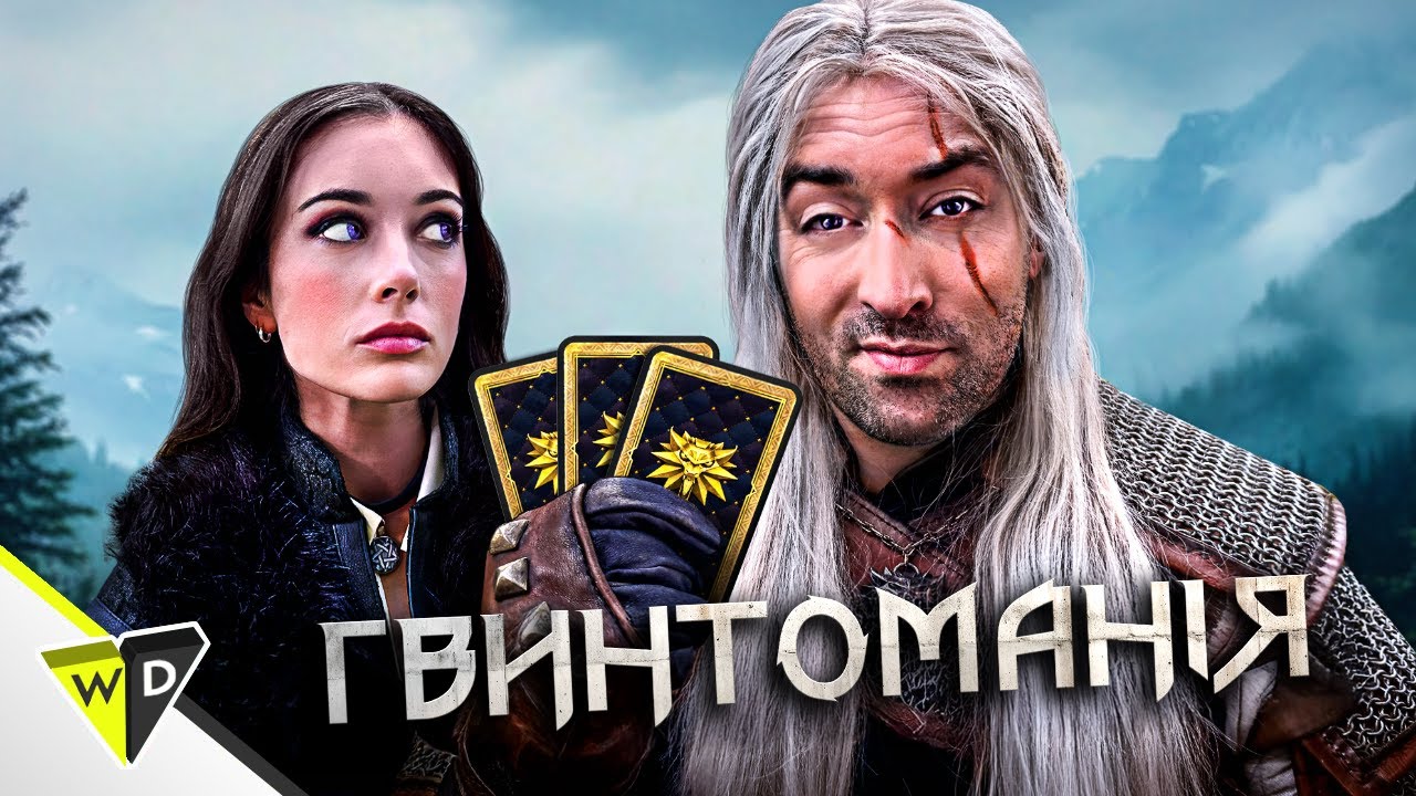 Невдалий час для Гвинту | VLDL | WITCHER LOGIC | українською - YouTube