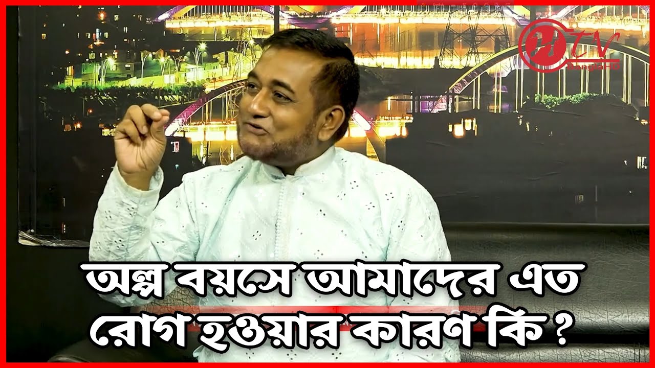 অল্প বয়সে আমাদের এত রোগ হওয়ার কারণ কি || Razib Ahamed || Iqbal bahar || Htv BanglaHD - YouTube