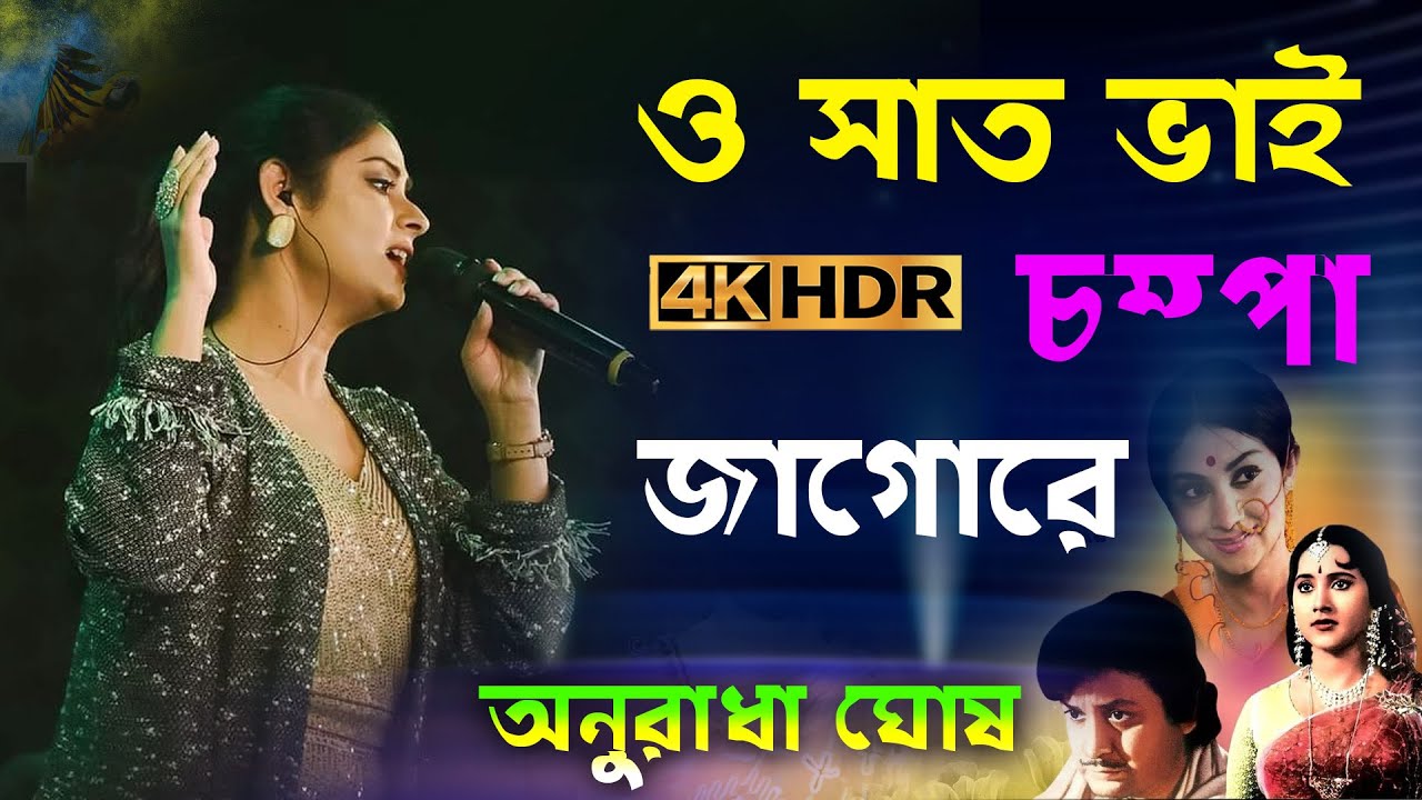 সাত ভাই চম্পা || Bengali song || Live Singing By - Anuradha Ghosh ...