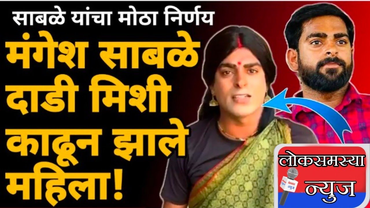 Sarpanch Mangesh Sable : गावाला पाणी नाही, सरपंच थेट साडी नेसत..हंडा ...