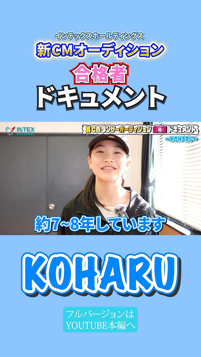 【新CM 制作プロジェクト】オーディション合格者紹介ドキュメント！【KOHARU】 - YouTube