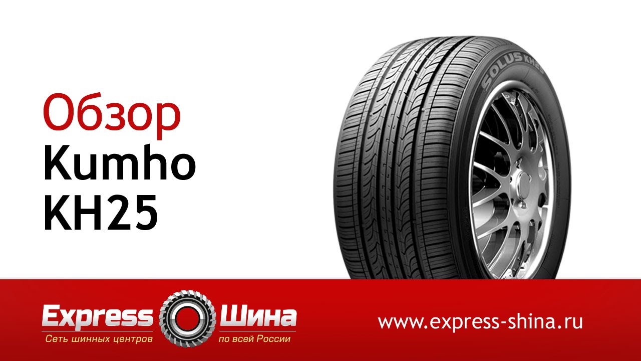 Видеообзор летней шины Kumho KH25 от Express-Шины - YouTube