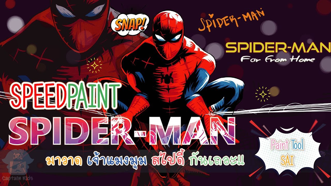 SPEEDPAINT " Spider - Man " ( SAI ) มาวาด สไปดี้ กัน!! | Captain Kids ...