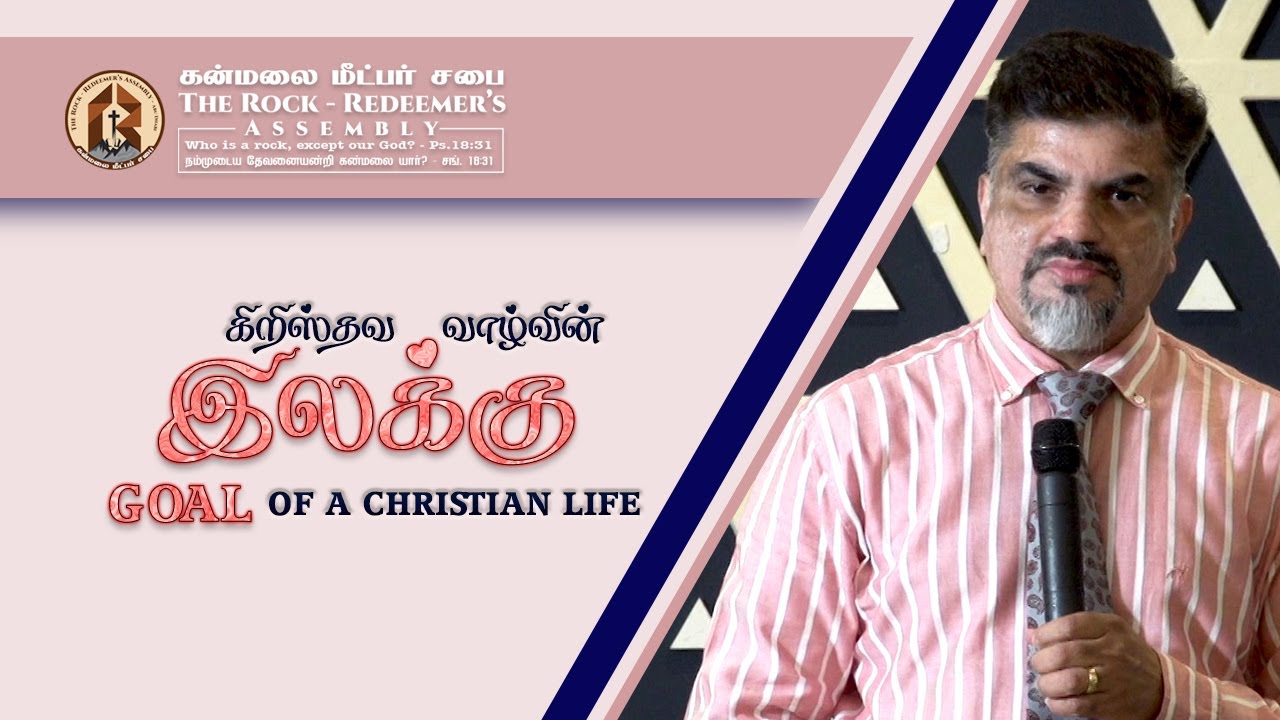 :::கிறிஸ்தவ வாழ்வின் இலக்கு | Goal of a Christian Life::: Pastor G ...