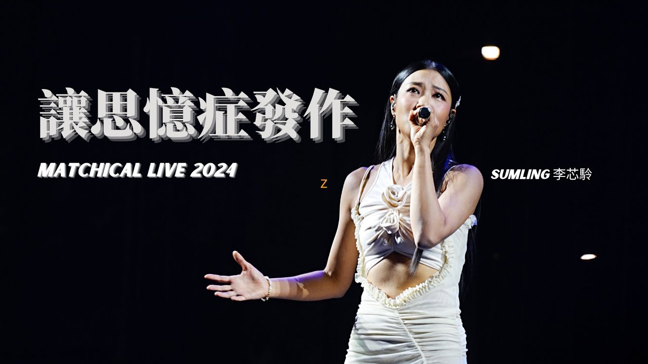 [𝟜𝕂 𝔽𝕒𝕟𝕔𝕒𝕞] SUMLING@COLLAR《讓思憶症發作》首唱 x Stanley 跳舞 - MATCHICAL LIVE 2024 ...