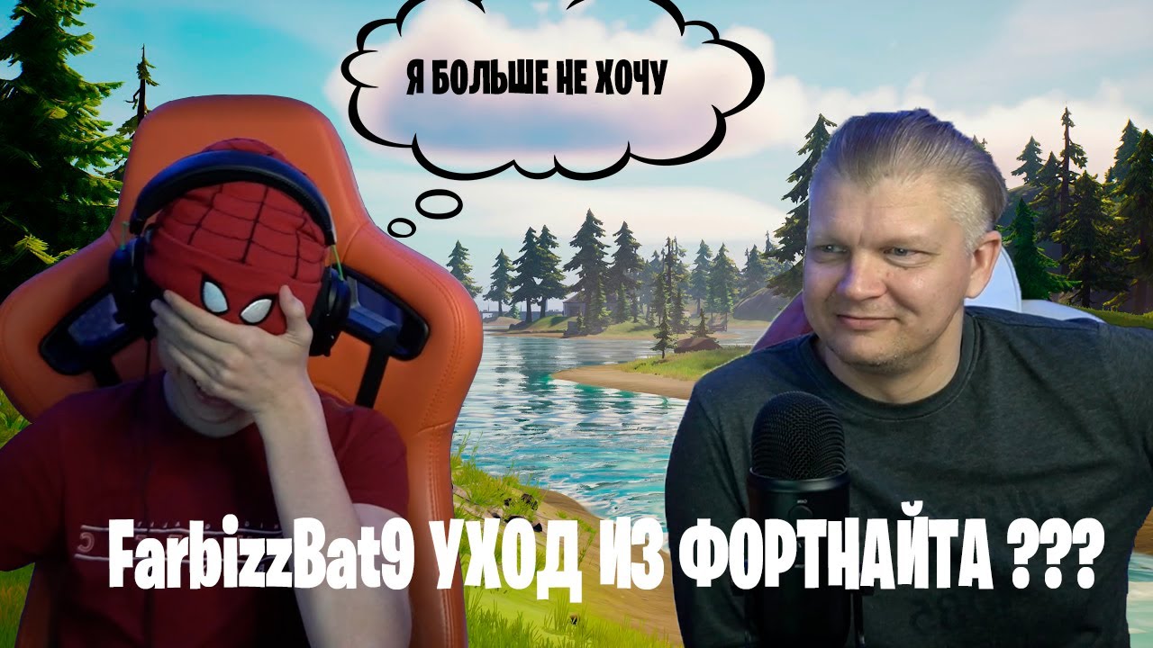 Farbizzbat9 ПОКИДАЕТ ФОРТНАЙТ СКОЛЬКО ПОЛУЧАЕТ БАТЯ Youtube