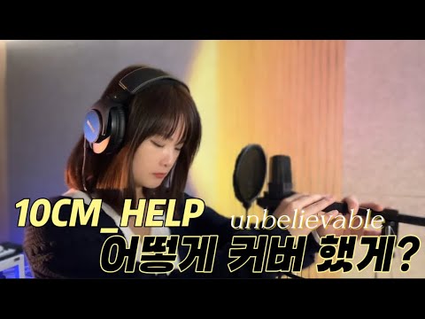10cm_HELP_화음으로 아련하게 완성 - YouTube
