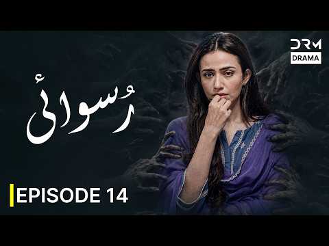 Ruswai Episode 14 | Sana Javed | Mikaal Zulfiqar | Pakistani Drama 2026 | 7H1O