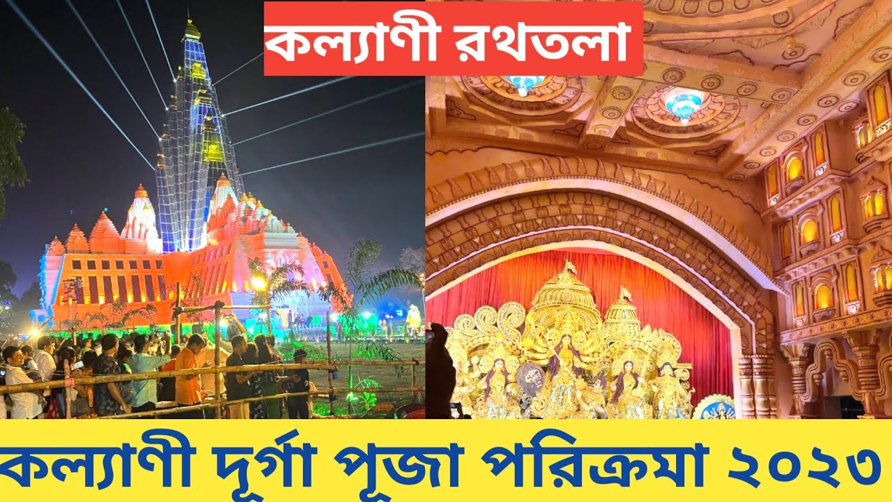 Kalyani Rathtala Durga Puja 2023 Pandal I Kalyani Rathtala Durga Puja 2023 I Durga Puja 2023 ...
