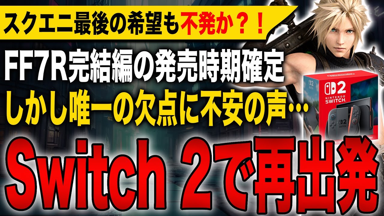 【Switch 2で再出発】FF7R完結編の発売時期確定！史上最高傑作唯一の欠点に不安の声続出！スクエニ最後の希望も不発か？！【Nintendo Switch 2】 - YouTube