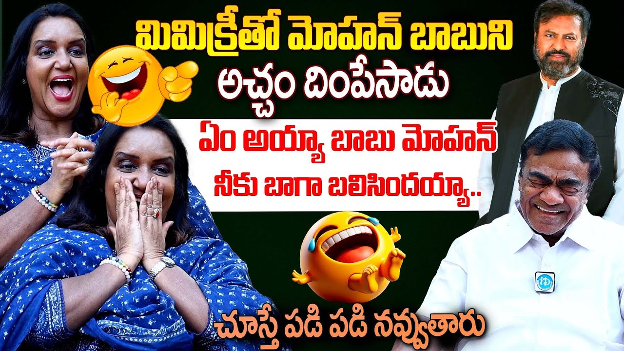 మామూలు కామెడీ కాదు భయ్యా..| Babu Mohan Immitating Mohan Babu | Anchor ...