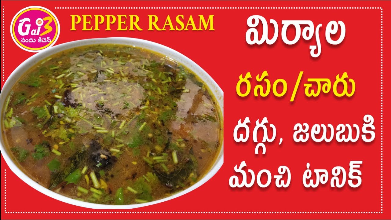 మిర్యాల రసం/చారు 5 నిమిషాల్లో రెడీ I Pepper Rasam / Charu I Gayathri ...