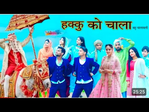 हक्कू की सालिया नई वीडियो 2024 hakku singarya #ytshort #hakku_singarya ...