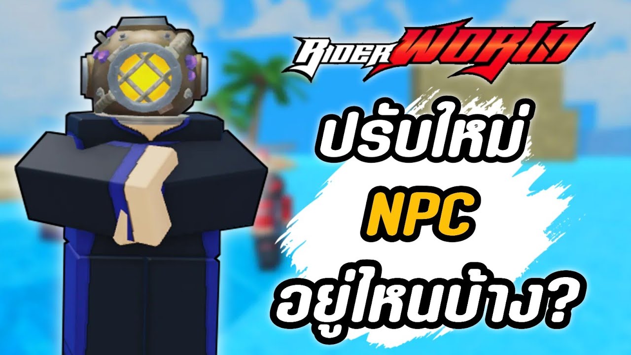 👾Roblox🎮Rider World แมพปรับใหม่ NPC ย้ายไปอยู่ไหนบ้าง? - YouTube