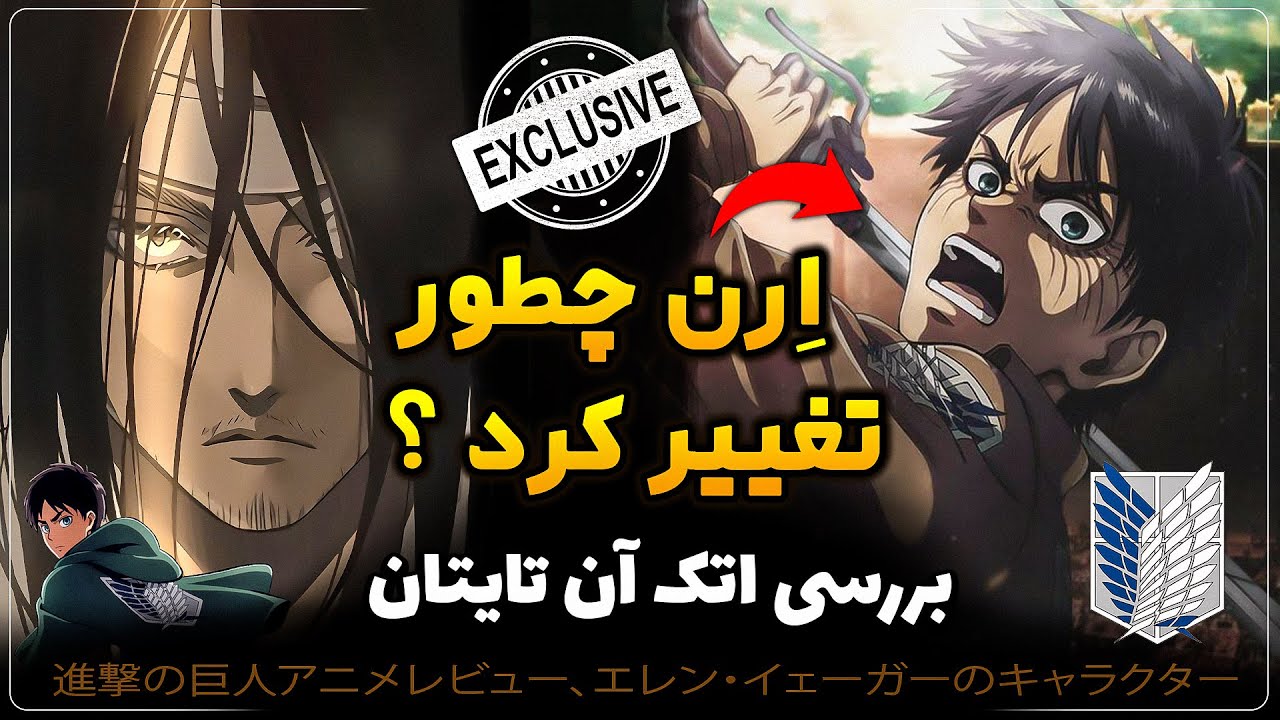 چرا ارن تو انیمه اتک ان تایتان تغییر کرد شخصیت ارن چطور متحول شد