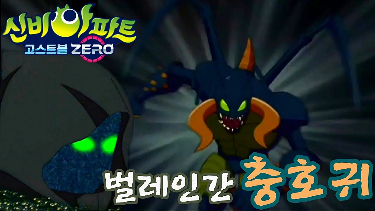 신비아파트 시즌5 4화 충호귀 _ 독충 전사 충호귀를 깨운자는?! 예고편 떡밥을 찾아보자 | Shinbi house ...