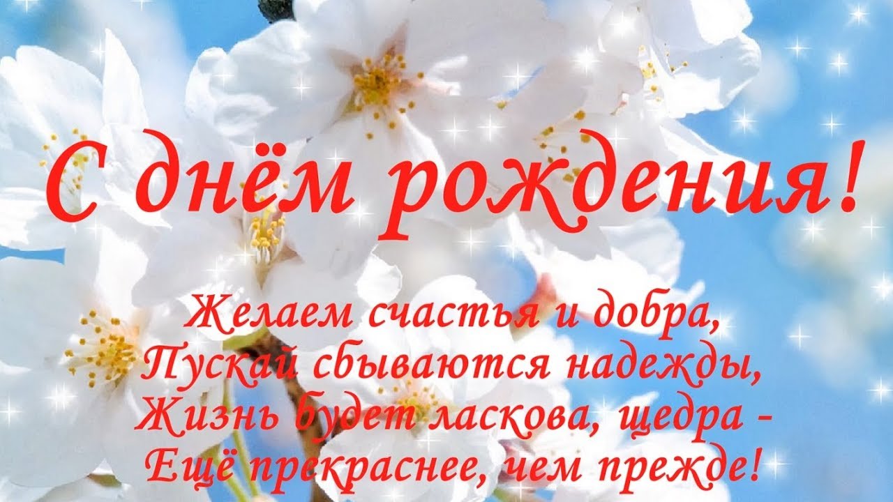 С Днем рождения в апреле Видео поздравление Красивая видео открытка