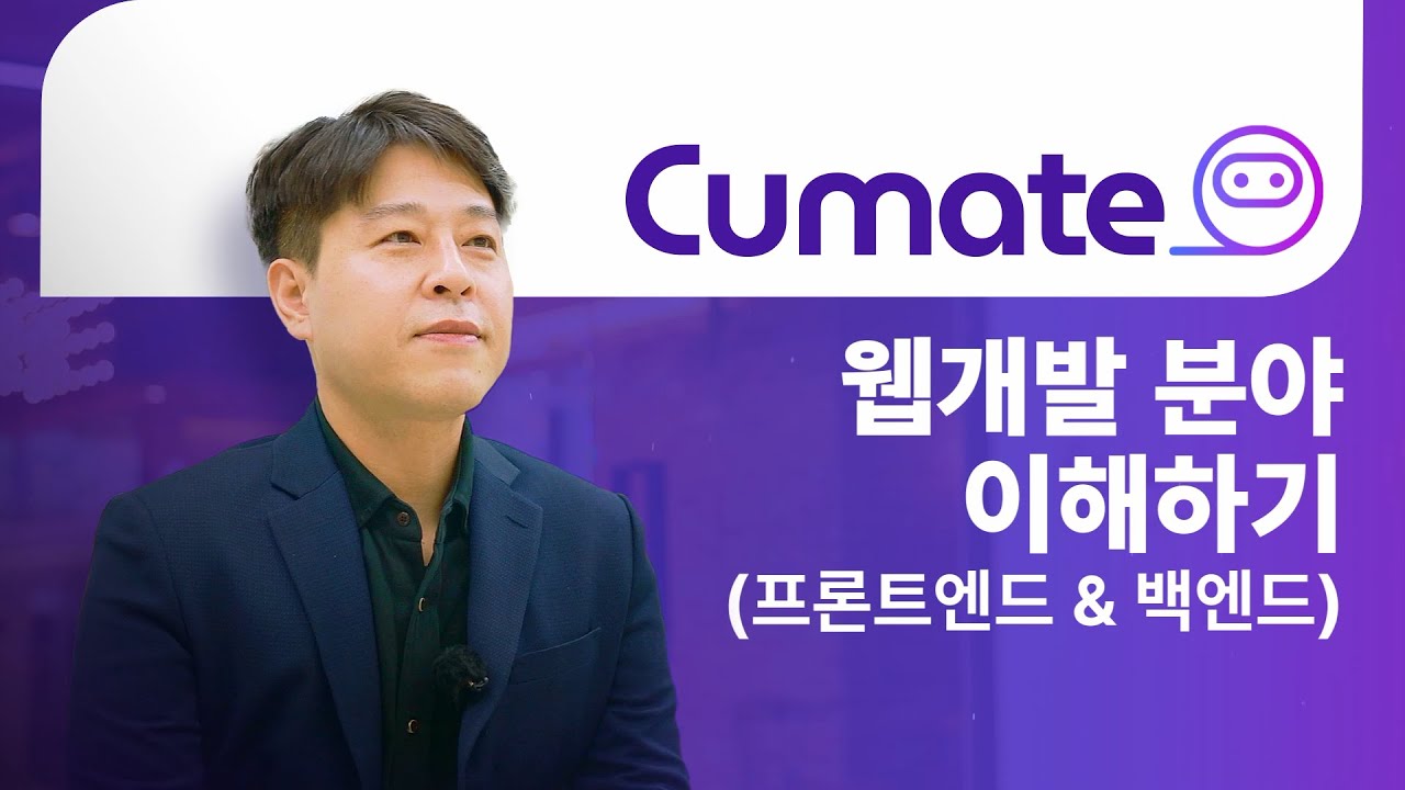 큐메이트와 함께, 웹개발 분야 이해하기! - YouTube