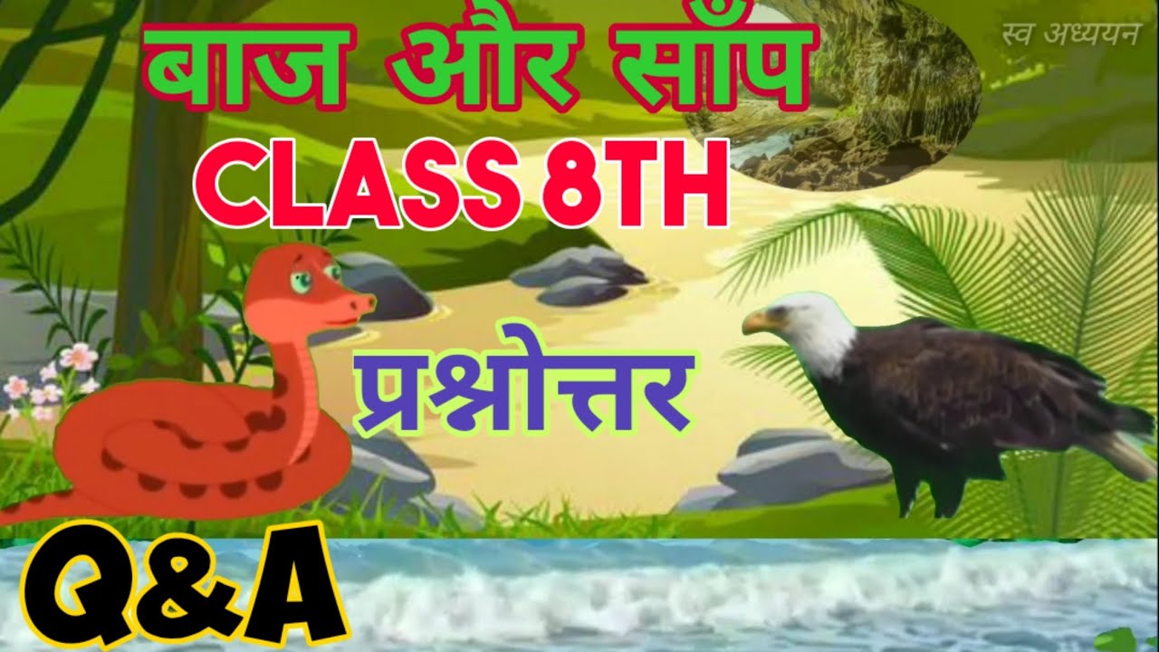 बाज और साँप ।।प्रश्नोत्तर ।।baaz aur saanp class 8 question answer full ...