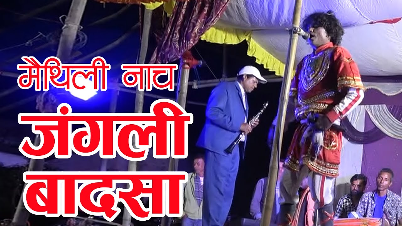 जंगली बादसा मैथिली सुपरहिट नाच प्रोग्राम / Maithili Nach Program # ...
