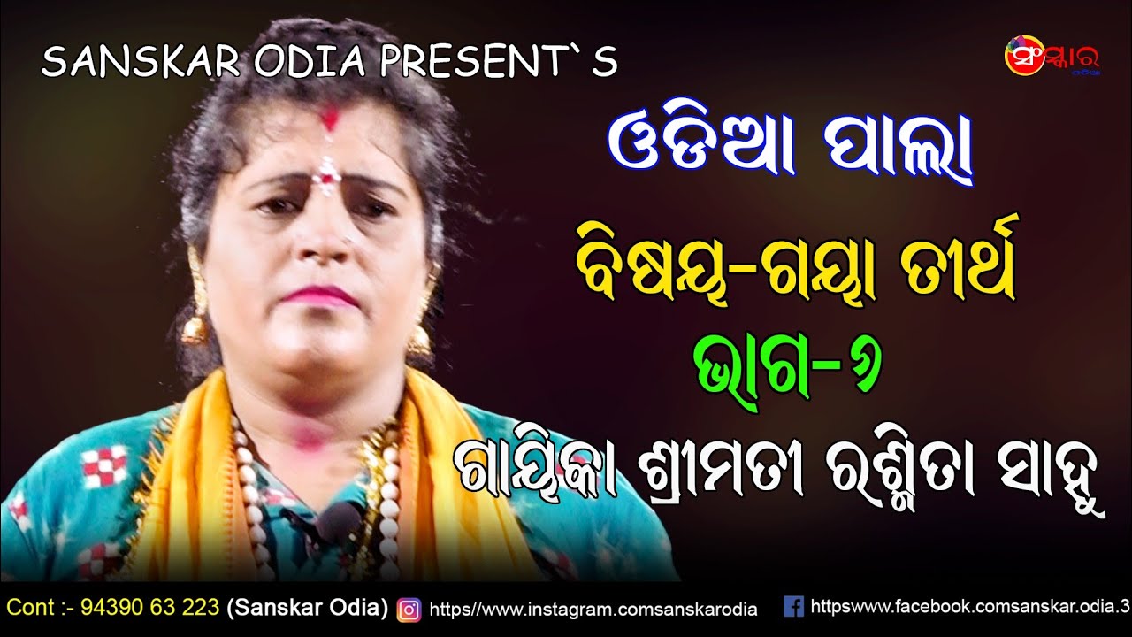 ପାଲା ଗୟା ତୀର୍ଥ (ଭାଗ-୬) // Pala Gayatirtha // Gayika Rashmita Sahoo Pala ...