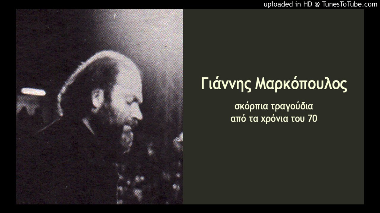 Γιάννης Μαρκόπουλος Βασιλική Λαβίνα Τα λόγια και τα χρόνια τα χαμένα ...