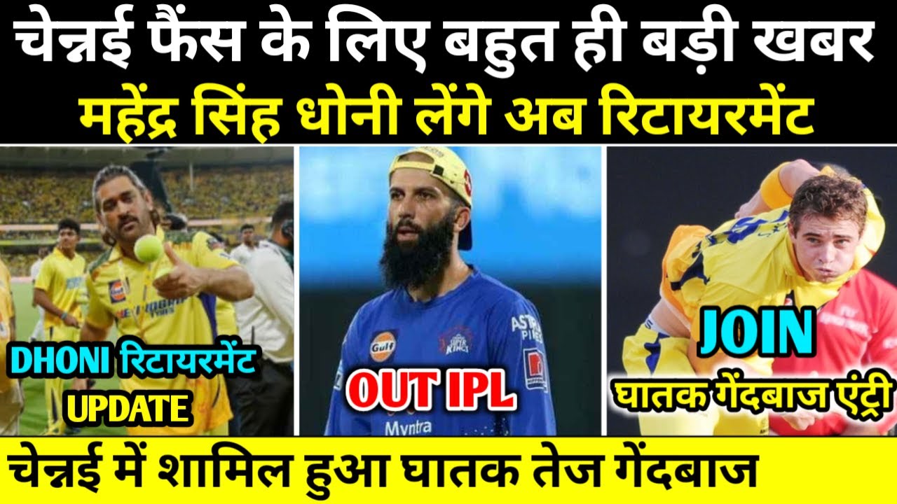 Csk News | Csk News Today | धोनी के रिटायरमेंट को लेकर आया बड़ी खबर ...