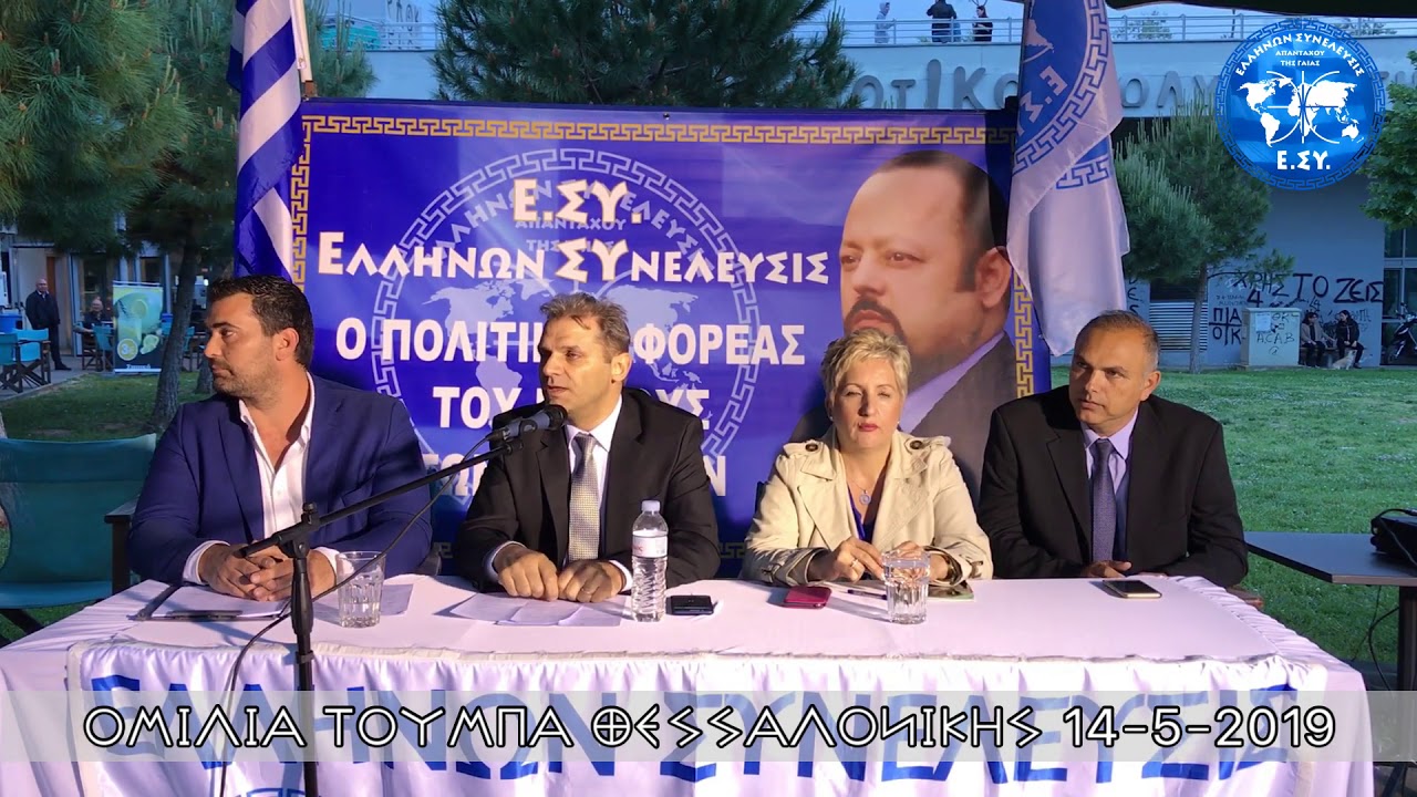 Η ΟΜΙΛΙΑ ΤΟΥ ΠΟΛΙΤΙΚΟΥ ΦΟΡΕΑ ΕΛΛΗΝΩΝ ΣΥΝΕΛΕΥΣΙΣ ΣΤΗΝ ΤΟΥΜΠΑ ...