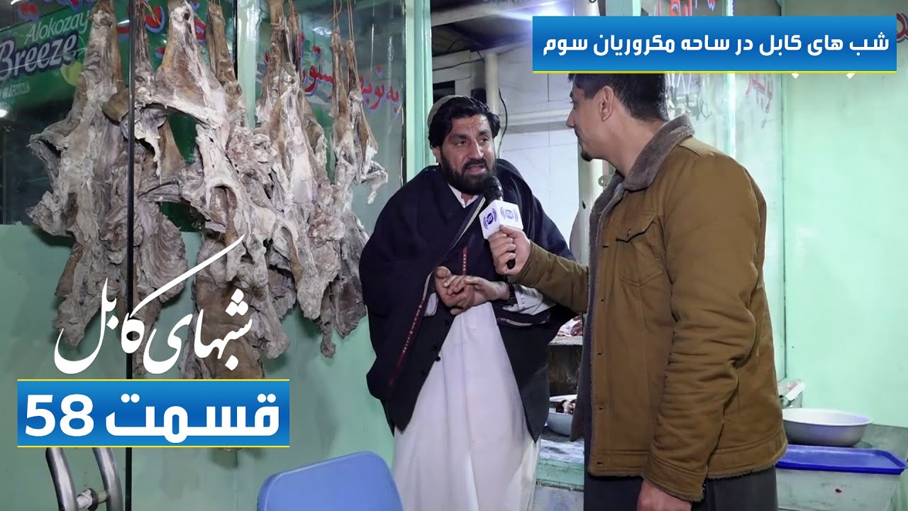 Shabhaye Kabul in 3rd Macrorayan area / شب های کابل در ساحه مکروریان ...
