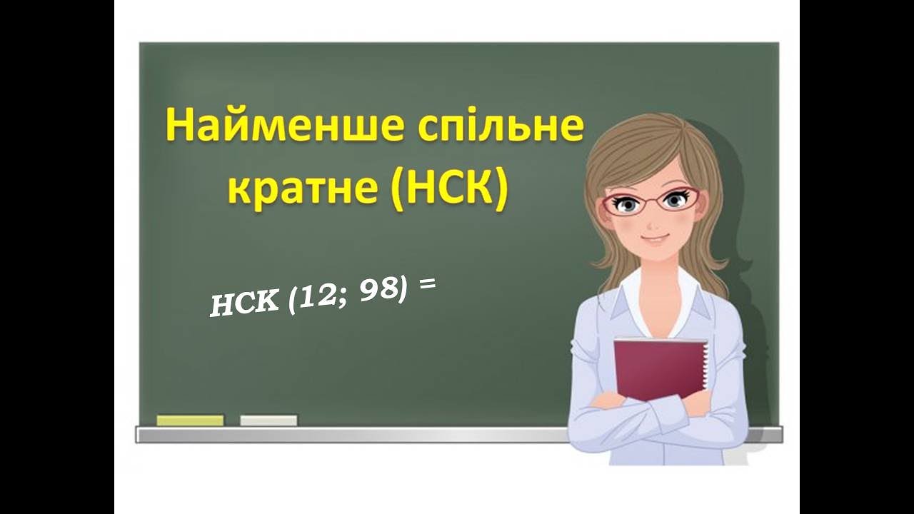 Найменше спільне кратне НСК Youtube