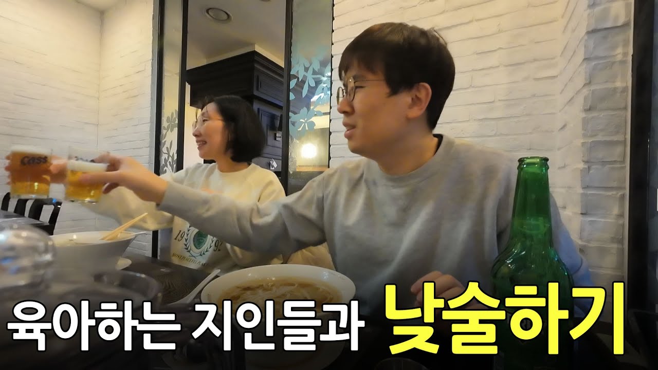 Vlog 안쓰는 물건 정리하고 집 쾌적하게 만들기 둘째 고민 전 직장 동료들 만나서 낮술 Youtube