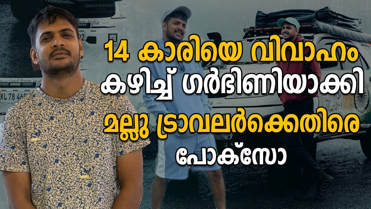 മല്ലു ട്രാവലർ ജയിലിലേക്ക്; അറസ്റ്റ് ഉടൻ Mallu Traveller Arrest | Shakir ...