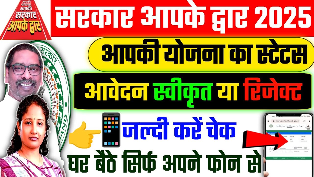 sarkar aapke dwar | योजना स्टेटस स्वीकृत या रिजेक्ट | sarkar aapke dwar ...