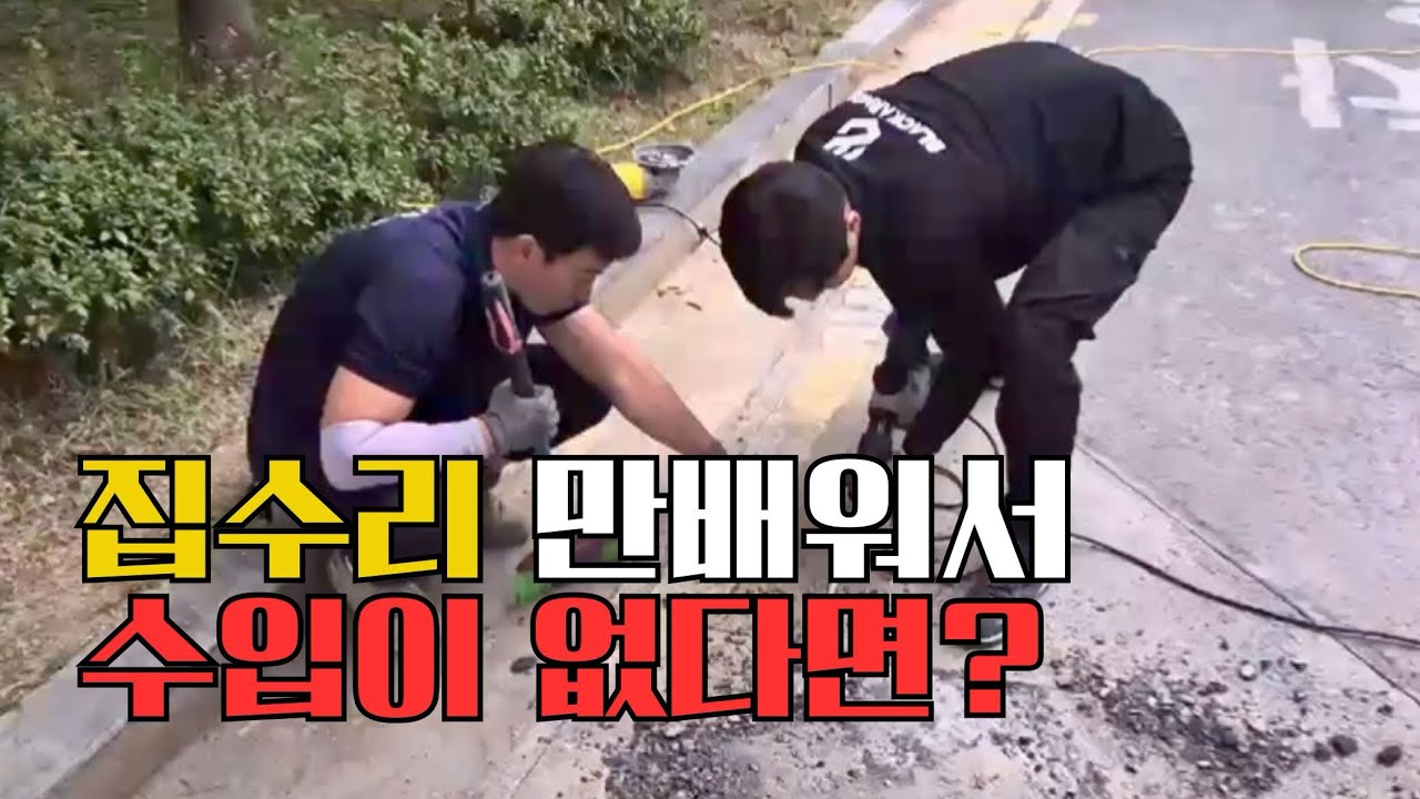 가온아카데미 집수리로 과연 대박 칠 수 있을까 아스팔트 보수 작업 현장 기술 공개 집수리 창업과 수익 성공 방법