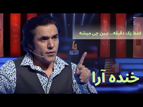 Khanda Araa Comedy Show With Zalmai Araa Ep.23 - Part4 خنده آرا - YouTube