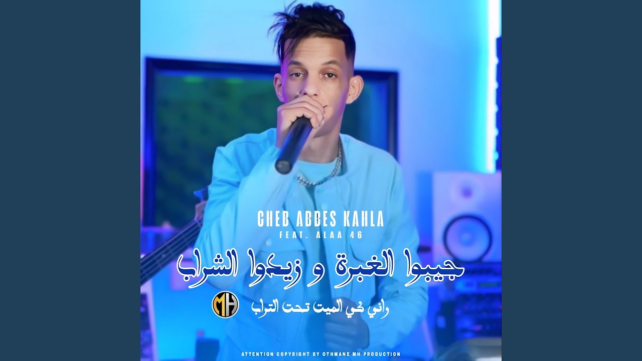 Jibo Lghabra w Zido Chrab (feat. Alaa 46) - YouTube