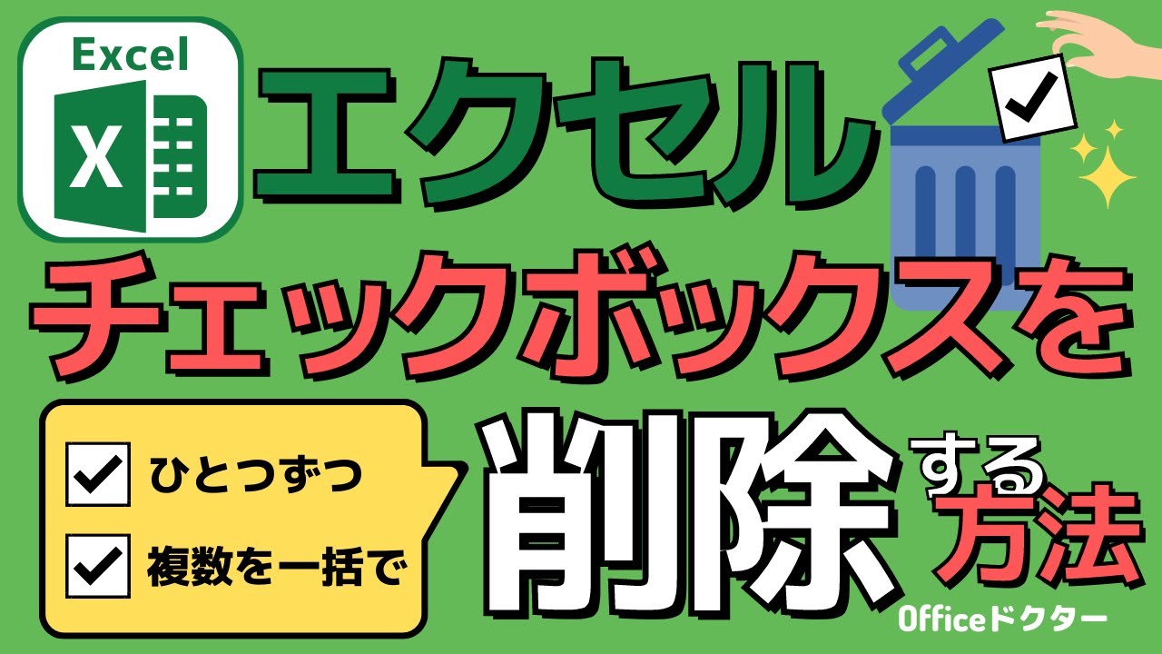 エクセルのチェックボックスを削除!一括でする方法も紹介【excel】 Youtube
