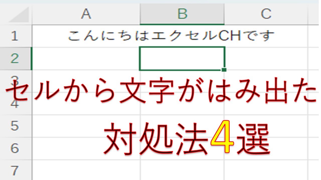 エクセルで文字がはみ出た場合の対処法 Youtube