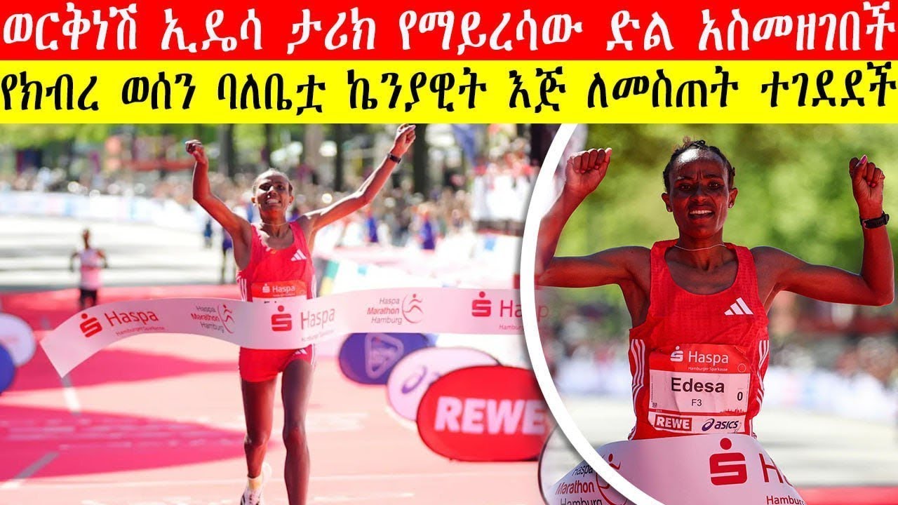 History Made in Hamburg | Ethiopian Workenesh Edesa 2:17:55 Win ...