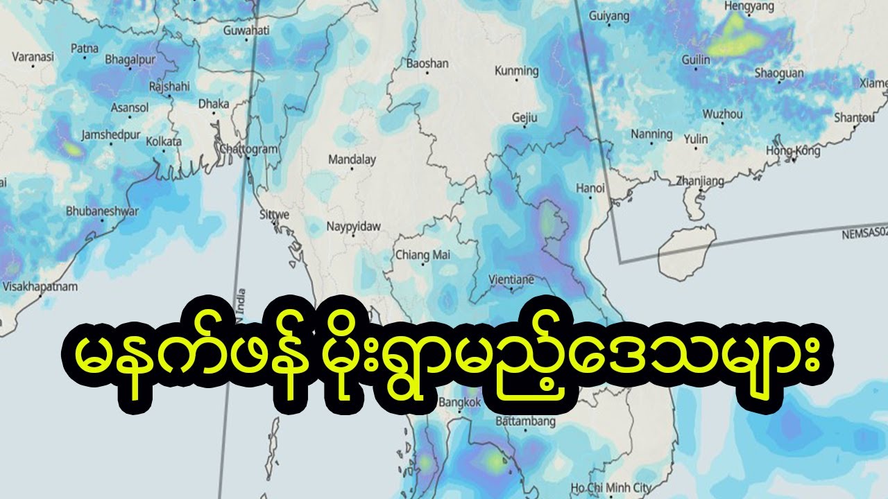 မနက်ဖန် ၇ ၅ ၂၀၂၄ မိုးရွာမည့်ဒေသများ Youtube