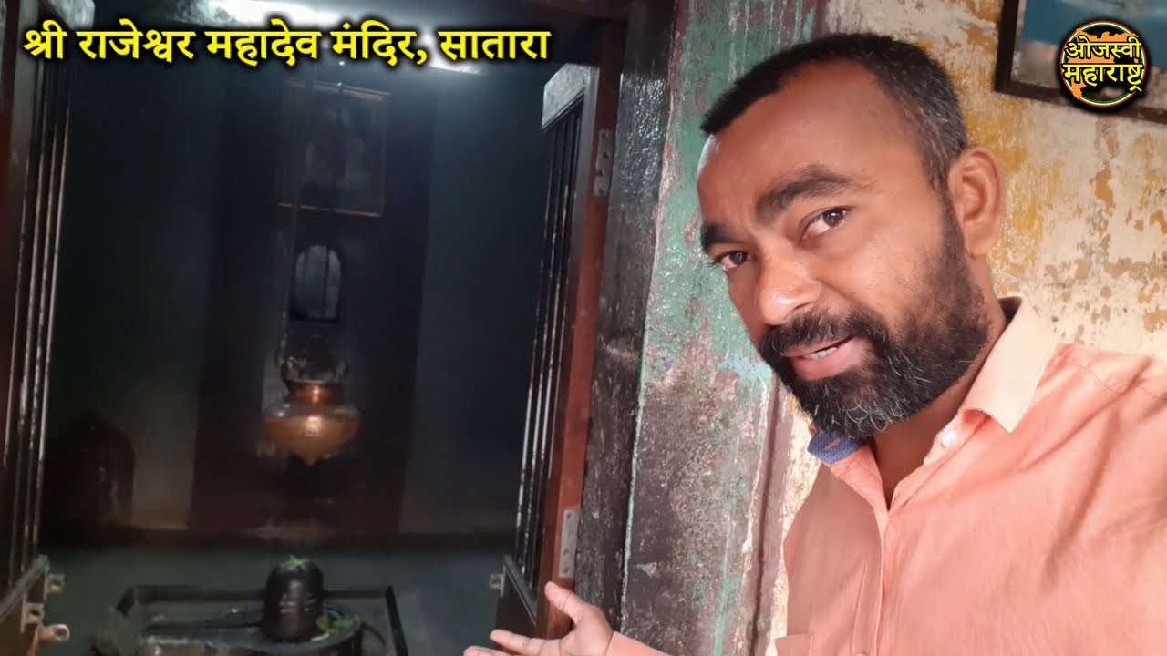 🚩 श्री राजेश्वर महादेव मंदिर सातारा | Rajeshwar Mahadev Mandir Satara ...