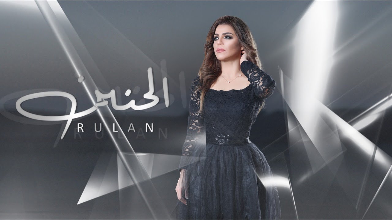 رولان - الحنين (حصرياً) | 2021 | Rulan - AL Haneen - YouTube