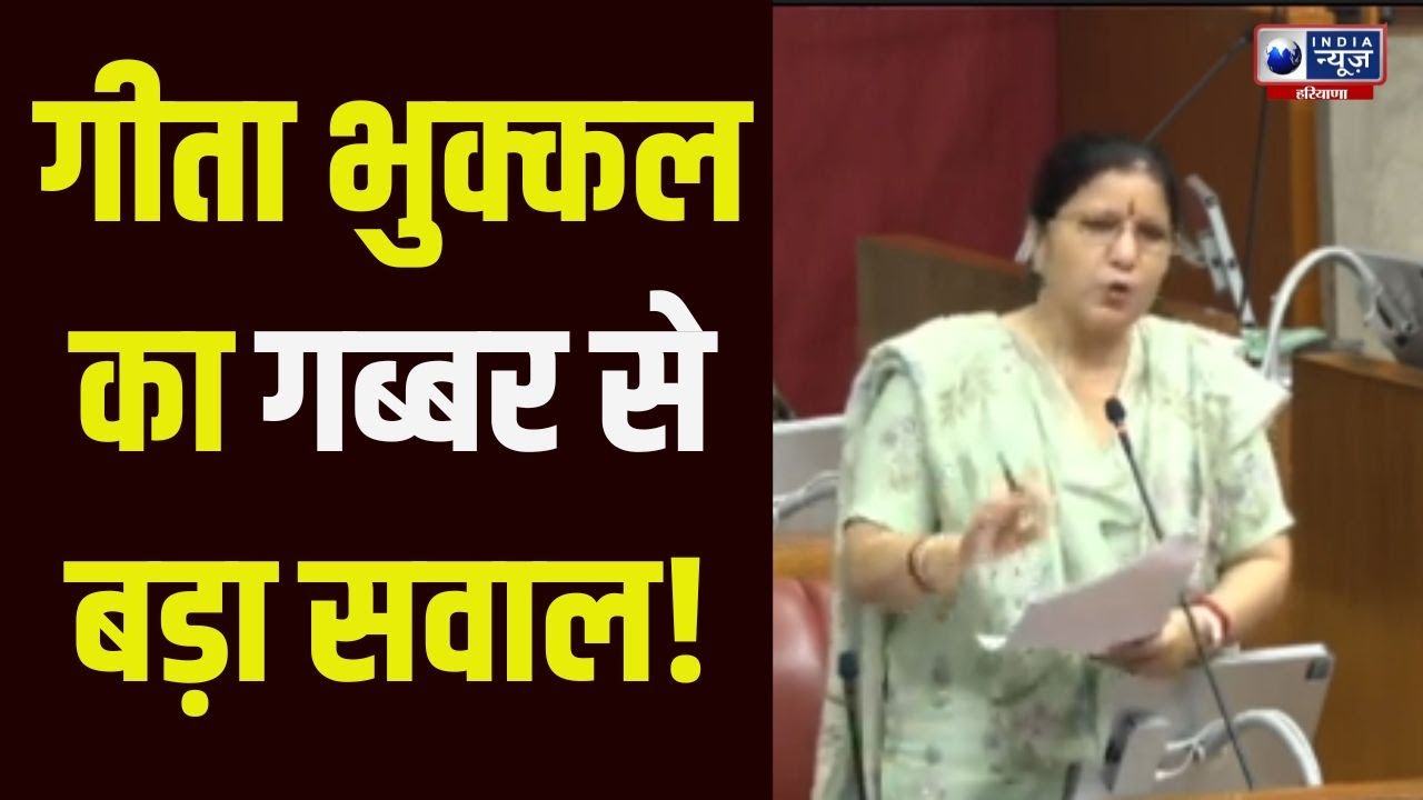 Haryana Vidhansabha Session: नए बस अड्डे को लेकर Geeta Bhukkal का Anil ...